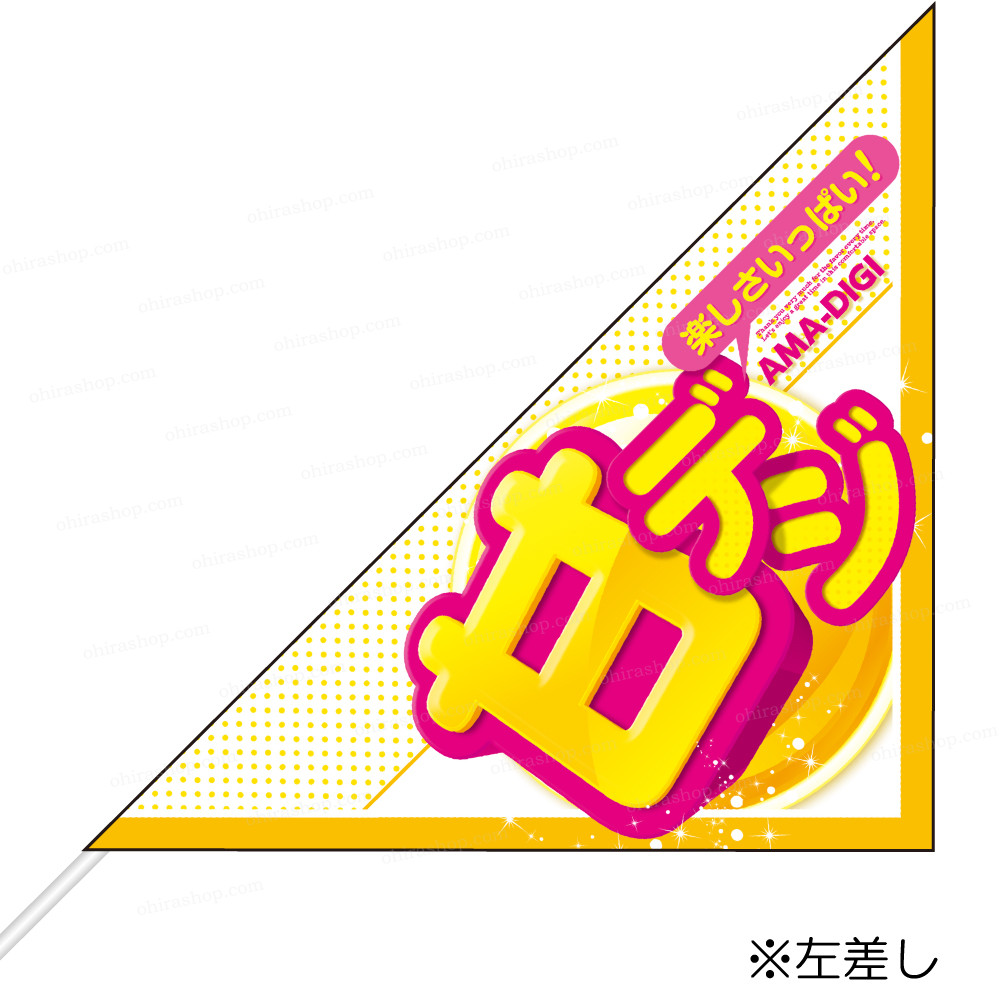 定番装飾品 三角フラッグ 「甘デジ」 【直送品】