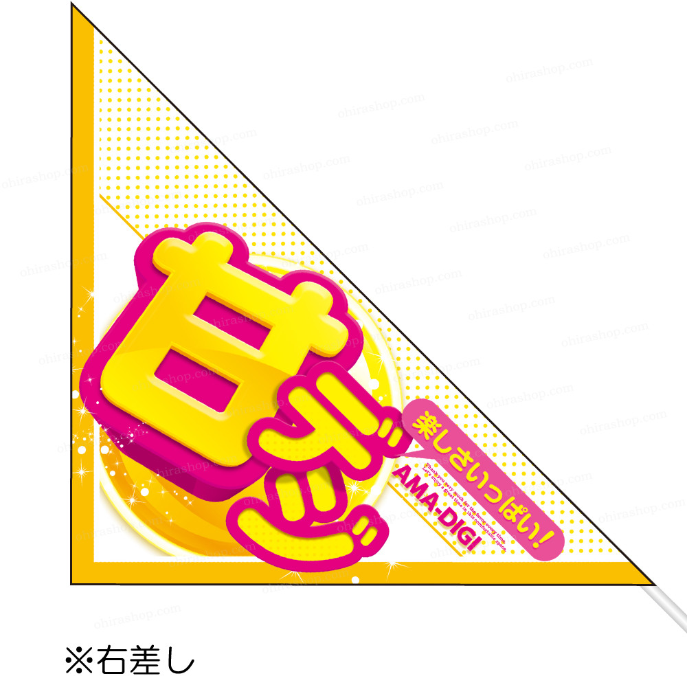 定番装飾品 三角フラッグ 「甘デジ」 【直送品】