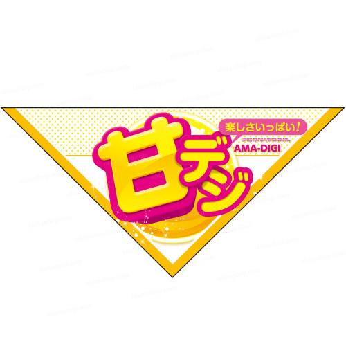 定番装飾品 三角フラッグ 「甘デジ」 【直送品】